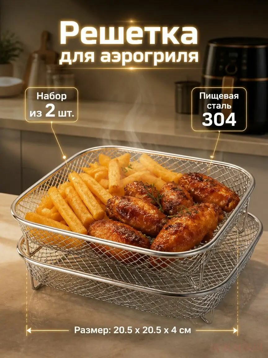 Решетка-гриль 20.5 см x 20.5 см нержавеющая сталь