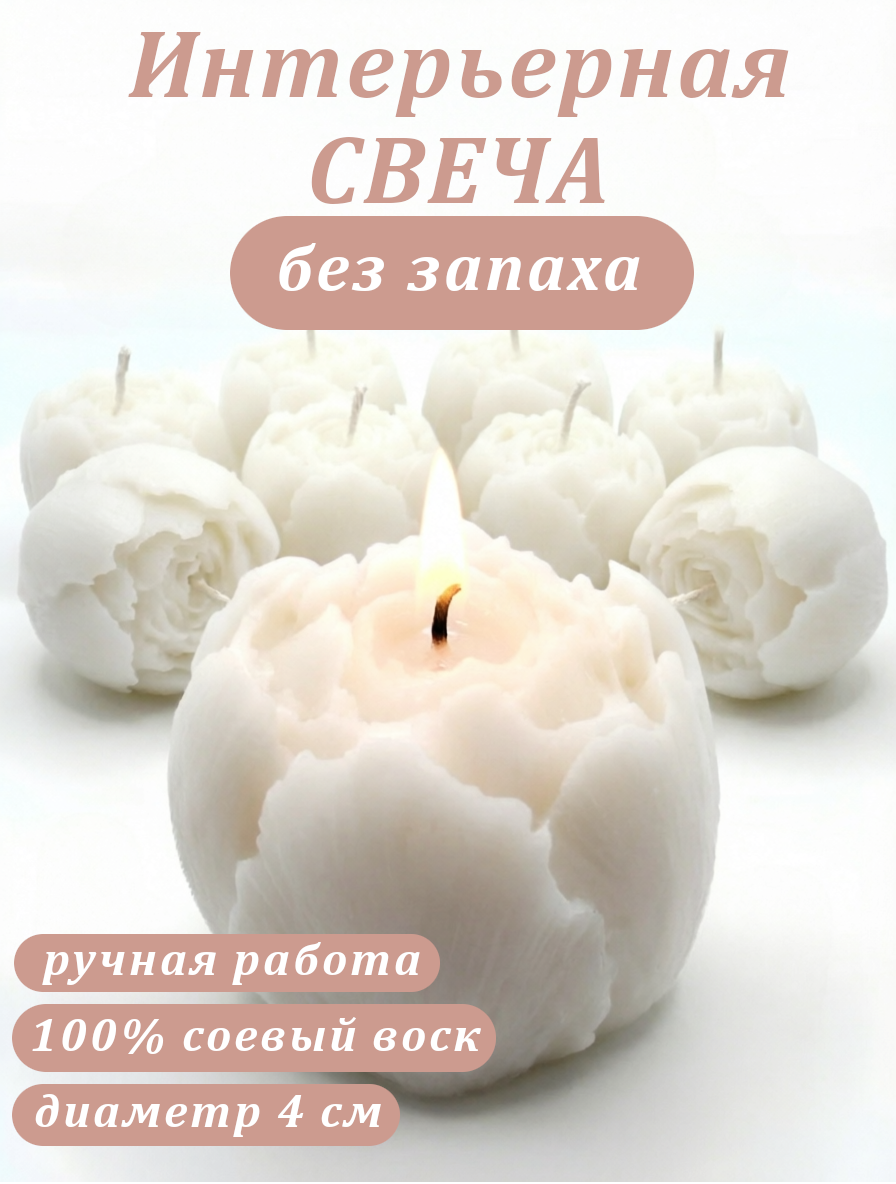 Интерьерная фигурная свеча Пион белый без аромата из соевого воска 1 штука