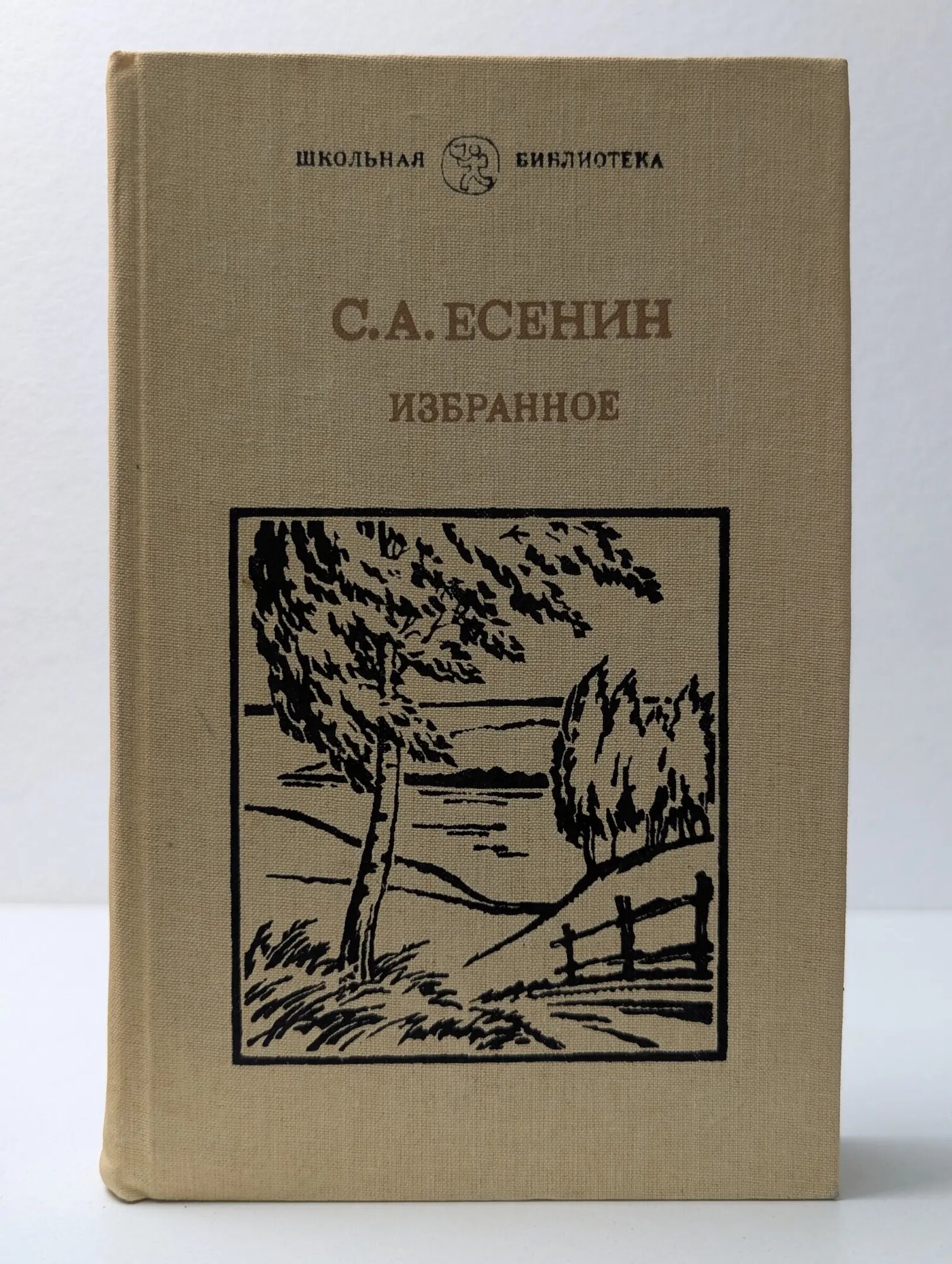 Школьная библиотека. Сергей Есенин. Избранное Есенин Сергей Александрович 1985