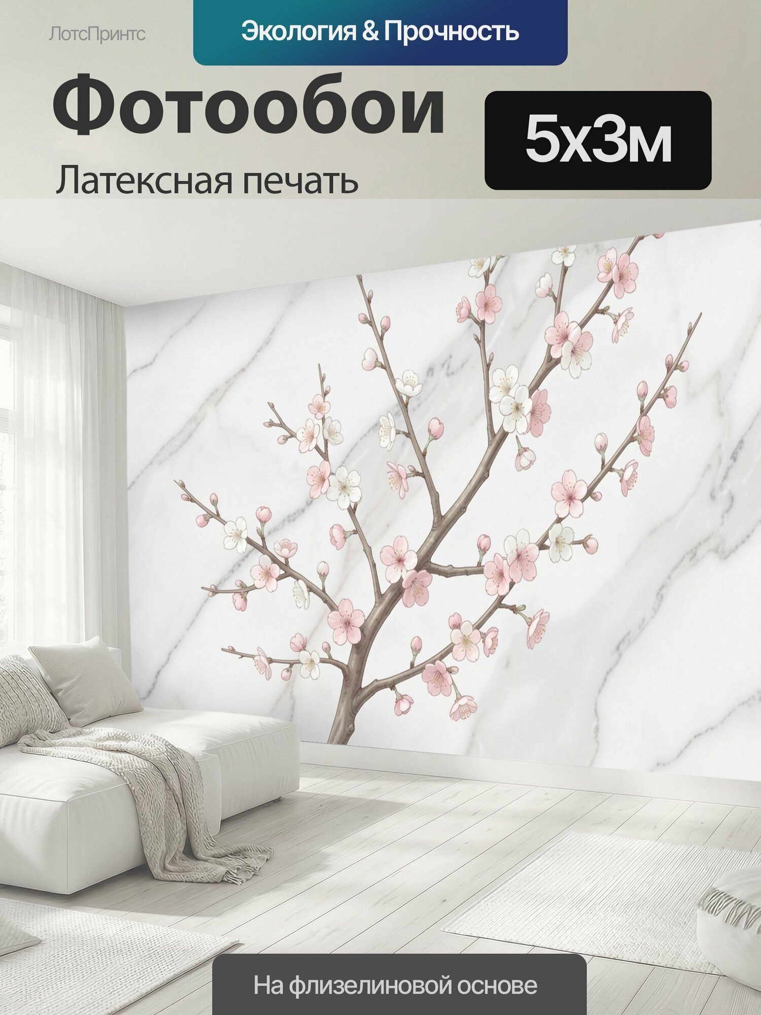 Фотообои моющиеся ударопрочные "Цветущая ветка сакуры на мраморе. Иллюстративная ветка сакуры с нежными розовыми и белыми цветами на серо-белом." 500x300 см. латексная печать