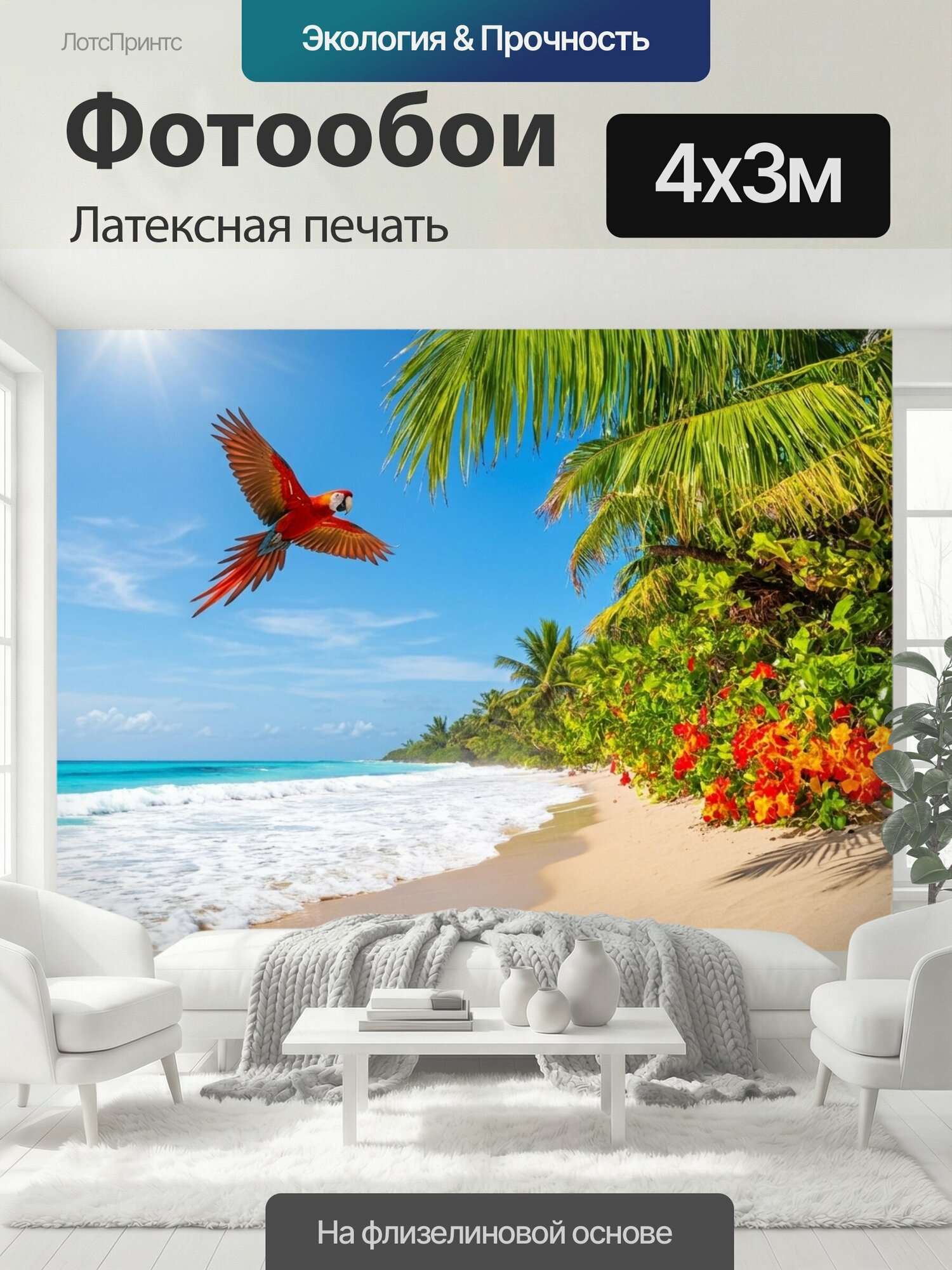 Фотообои моющиеся ударопрочные "Тропики, яркое солнце светит на зелёные пальмы, шёлковистый песок пляжа, белоснежные волны gently касаются берега." 400x300 см. латексная печать