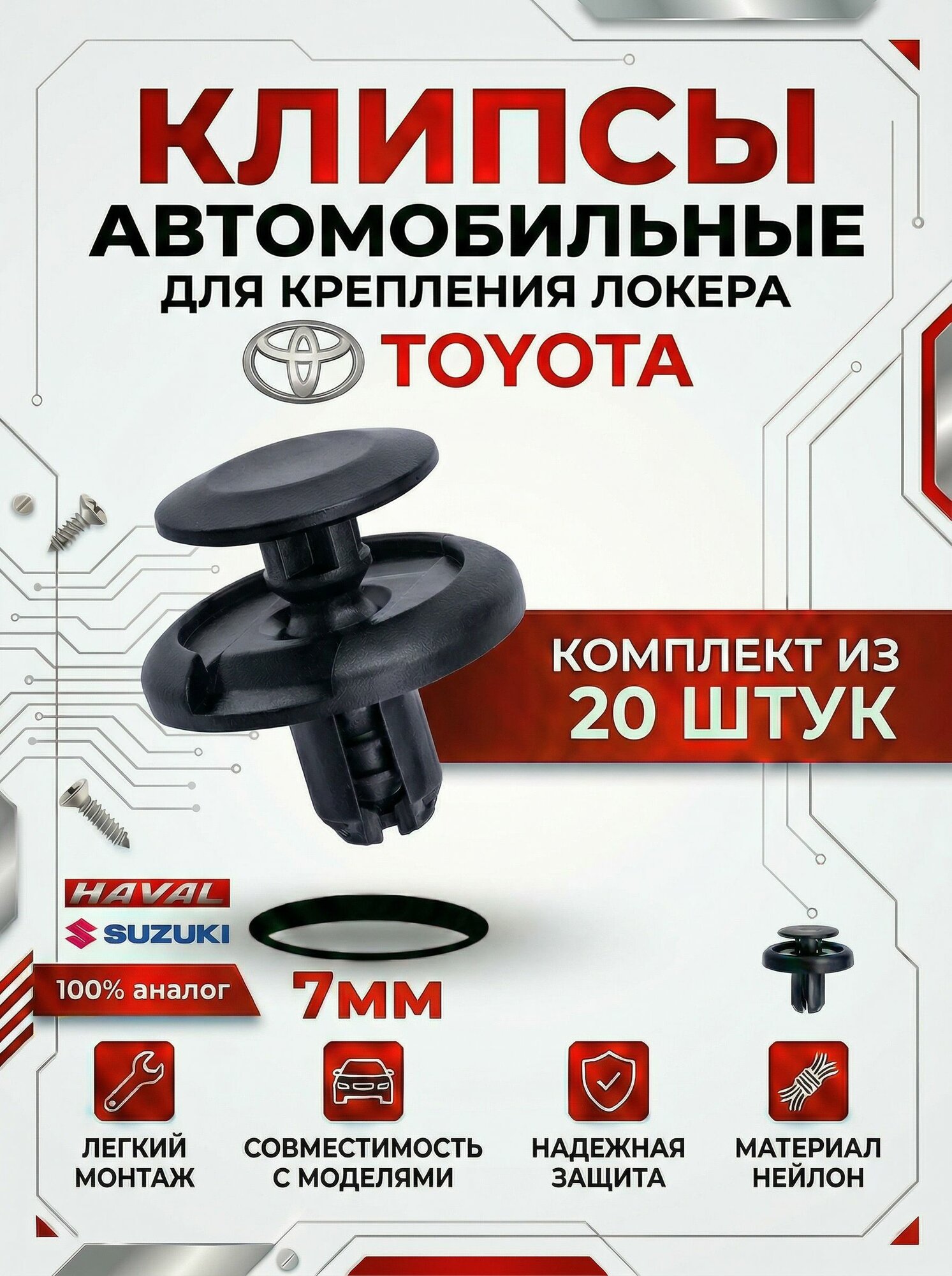 Клипса крепежная автомобильная, 20 шт.