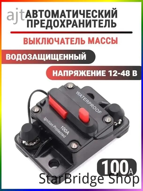 Предохранитель автомобильный 100А, 1 шт, арт. OZN1335263870, напряжение 12-48В