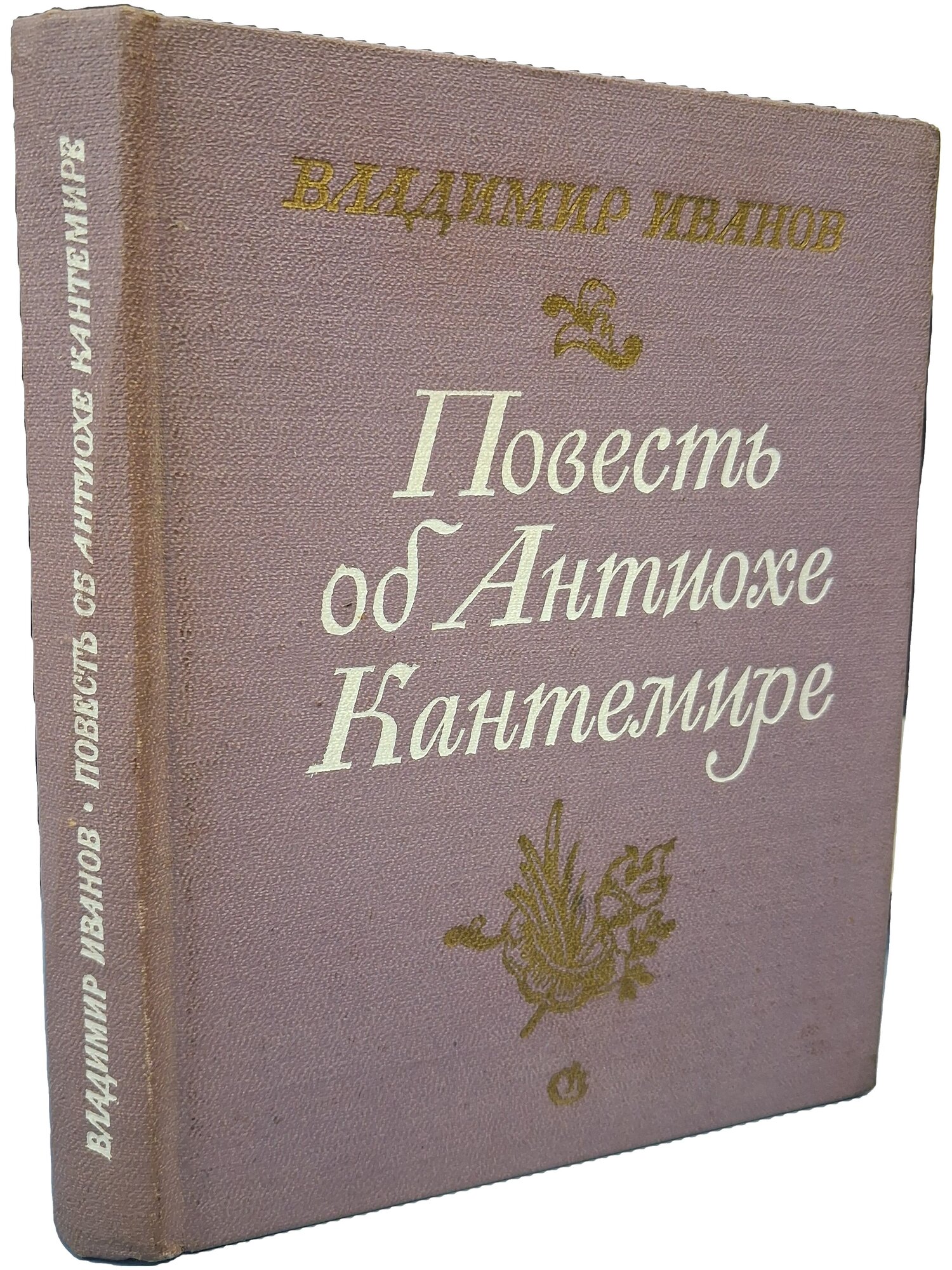 Повесть об Антиохе Кантемире. Иванов Владимир Михайлович. Советский писатель. 1983. Твердый переплет. 248 стр