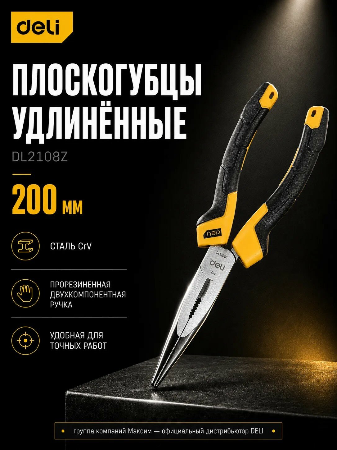 Плоскогубцы удлинённые 200мм Сталь CrV, прорезиненная двухкомпонентная ручка Deli (DL2108Z)