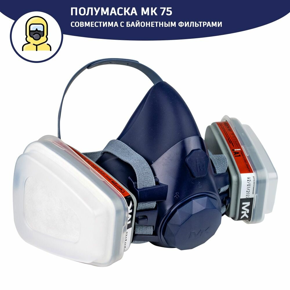 Респиратор полумаска "МК 75" профессиональный от химии, от пыли, от краски, байонет, клапан выдоха