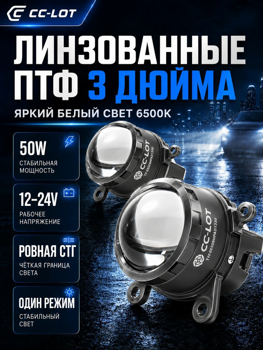 Противотуманные фары CC-LOT LED линзованные 3 дюйма, ПТФ 6500K, 50W, 12-24V, ровная СТГ, яркий белый свет, комплект 2 шт