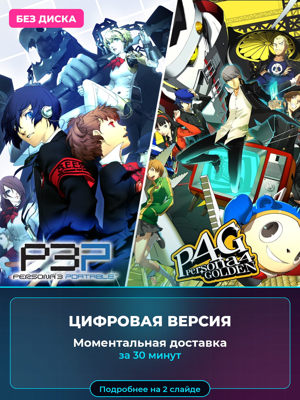 Persona 3 Portable и Persona 4 Golden на PS4 PS5, цифровая версия