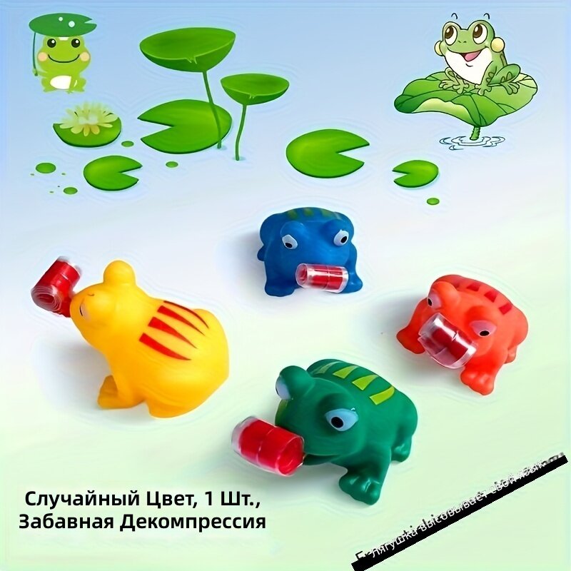 Забавная игрушка-лягушка с высунутым языком, 1 шт, для украшения вечеринок и в качестве маленького подарка для детей и взрослых, цвет случайный