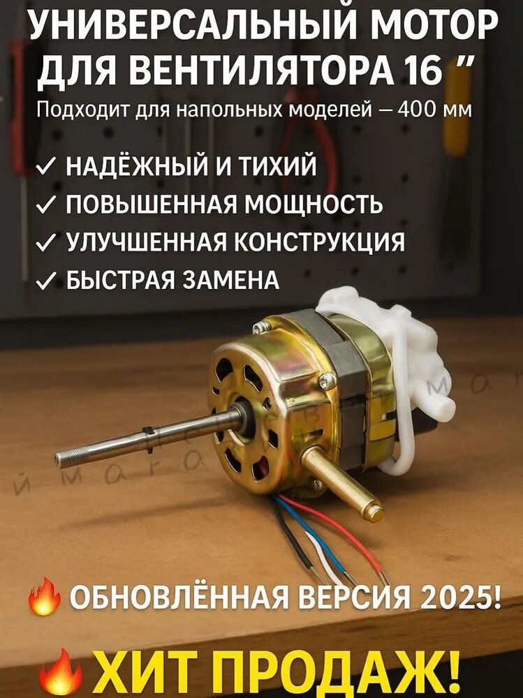 Универсальный мотор для вентилятора 16 " напольного, 400 мм, обновленная версия 2025