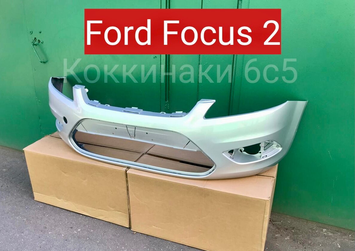 Бампер передний Ford Focus 2 рестайлинг (2007-2011) серебро (Moondust Silver)