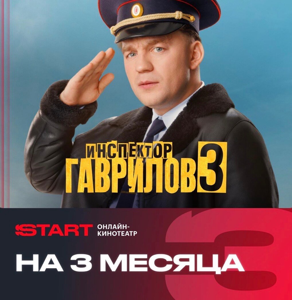START 3 месяца Подписка на онлайн-кинотеатр (электронный ключ)
