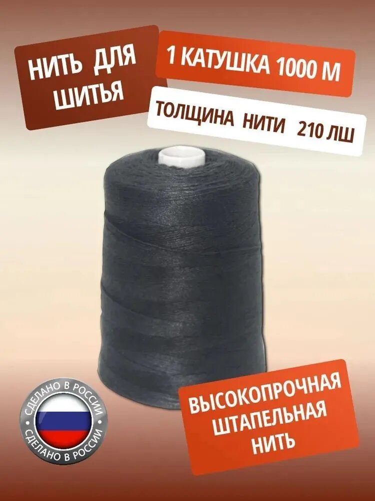 Нитки для шитья 210LSh, 1000 м, черные, 1 штука, ПНК им. Кирова, армированные
