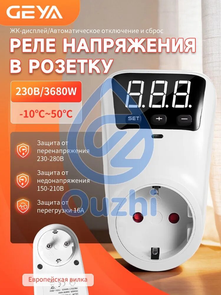 Реле напряжения в розетку 16А 220В, защита от скачков и импульсных перенапряжений, автоматическое отключение, стабилизатор напряжения европейского стандарта для бытовой техники