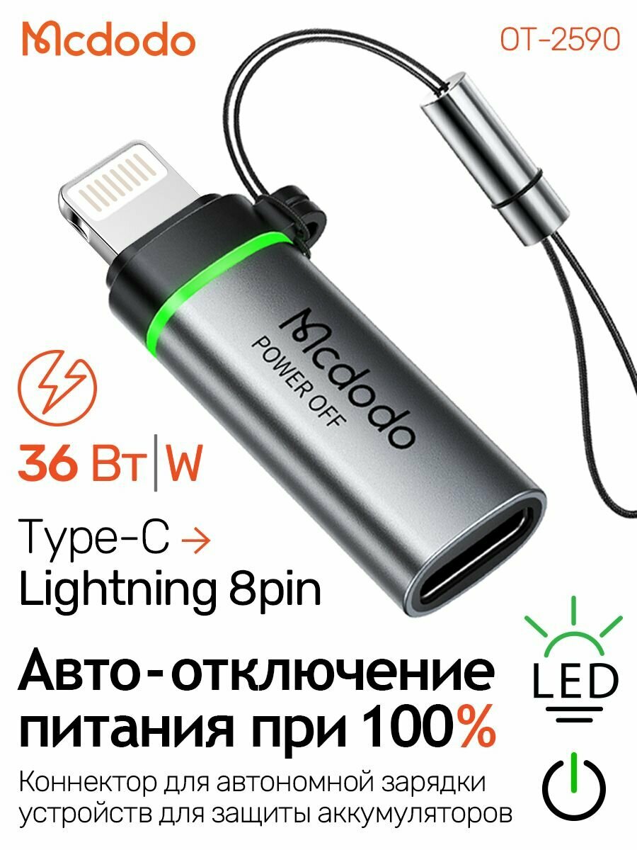 PD 36 Ватт Переходник коннектор с Type-C на iP Lightning для зарядки и передачи данных, Auto Power Off Adapter Mcdodo OT-2590