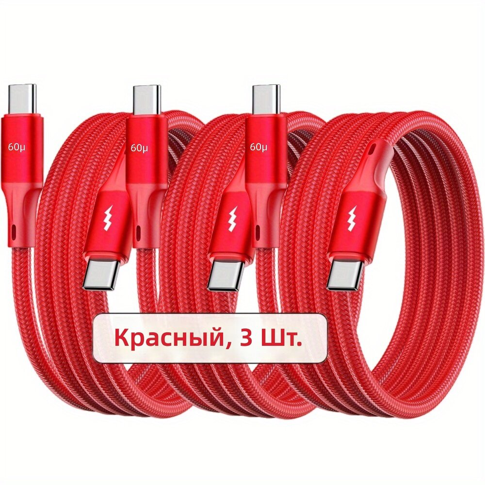Кабель USB Type-C на Type-C для быстрой зарядки 60 Вт, красный, 3 шт, длина 2 м