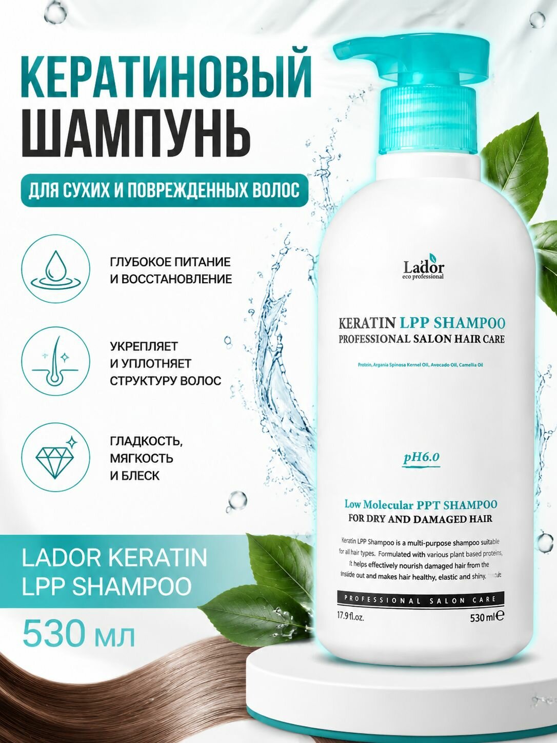 Lador Keratin LPP Shampoo 530 мл кератиновый шампунь для сухих и поврежденных волос, восстановление и гладкость