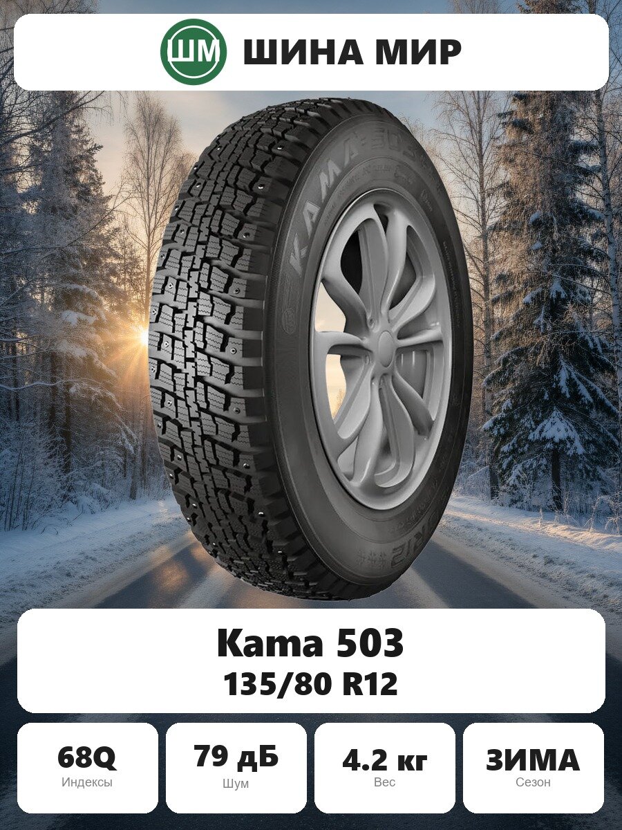 Автомобильная шина Kama 503 135/80 R12 68Q Зимняя Шипованная