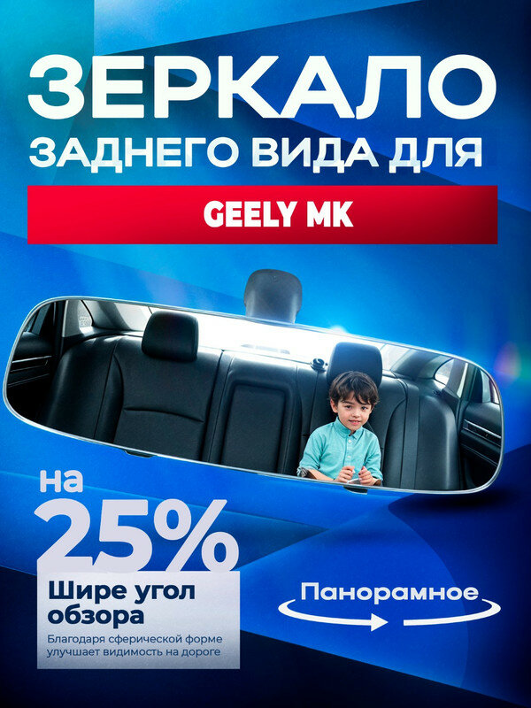 Зеркало заднего вида для Джили МК (Geely MK) / 30 см, панорамное, с креплением на штатное зеркало