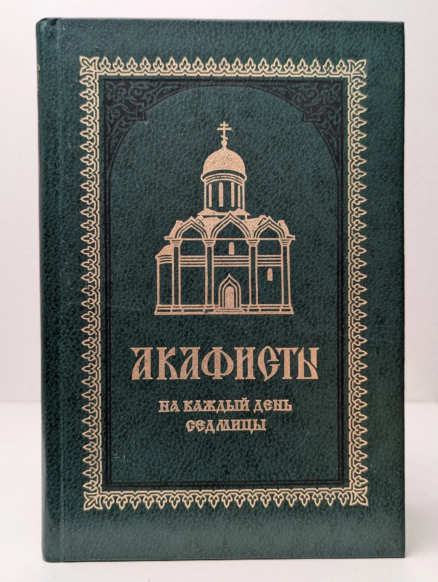 Акафисты на каждый день седмицы Сборник 1998