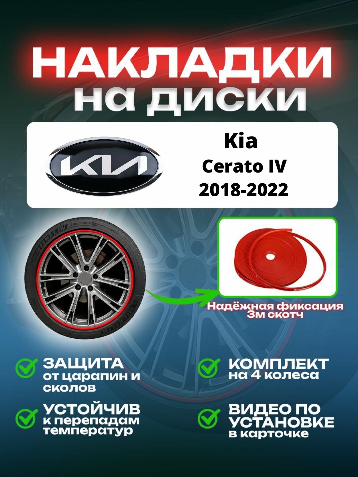 Накладки на диски Kia Cerato IV (2018-2022)/ Киа Cерато 4 поколение, цвет красный
