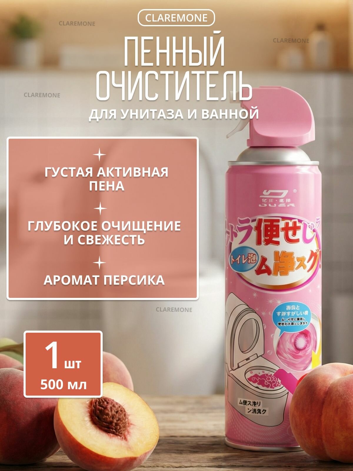 Claremone Универсальное чистящее средство спрей пена для унитаза, туалета и моющее для уборки ванной, персик
