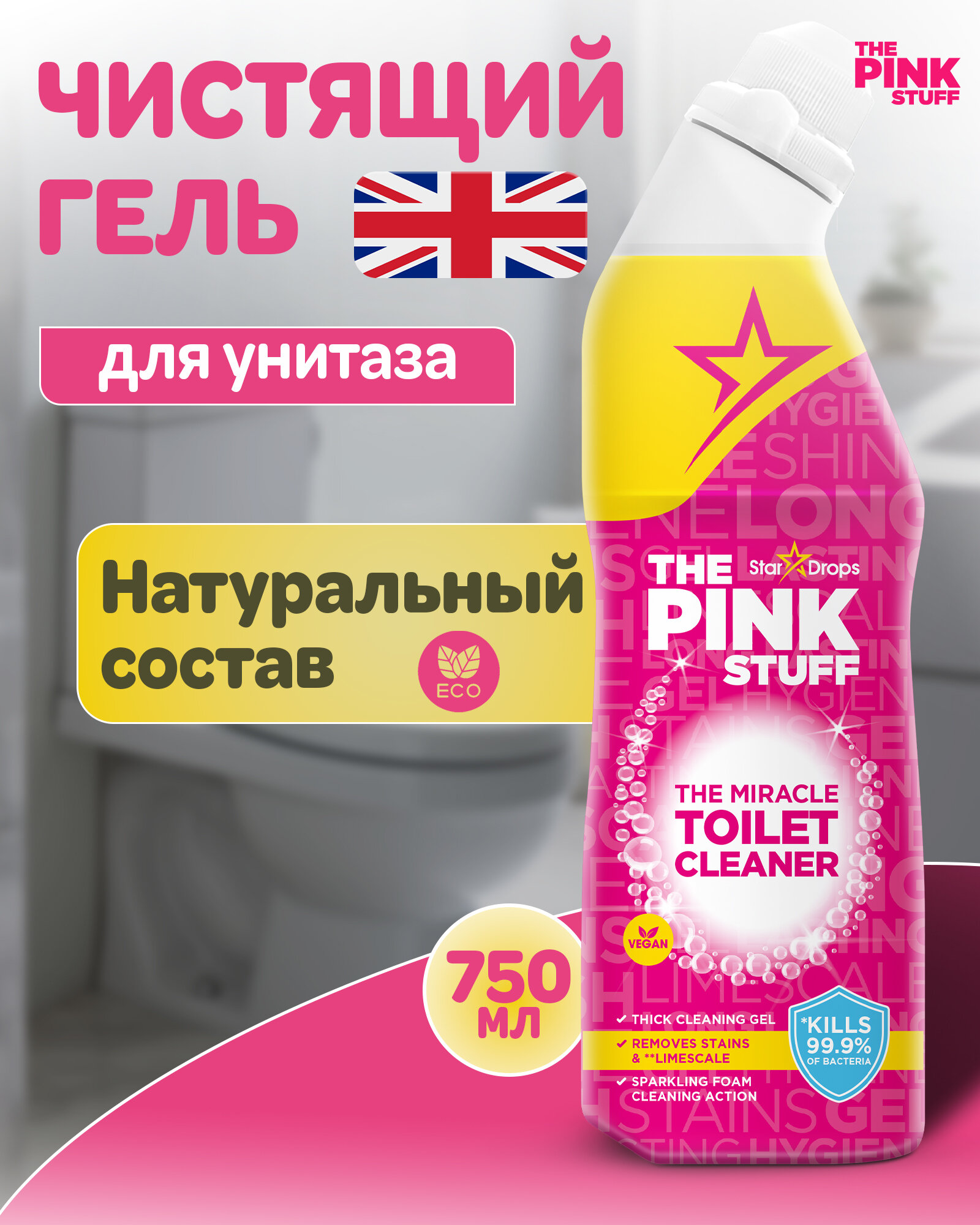 Средство чистящее для унитаза, сантехники, гель для туалета, бочка и ванны от ржавчины, известкового налета и мочевого камня, 750 мл PINK STUFF TOILET GEL дезинфицирующее Пинк Стафф розовое