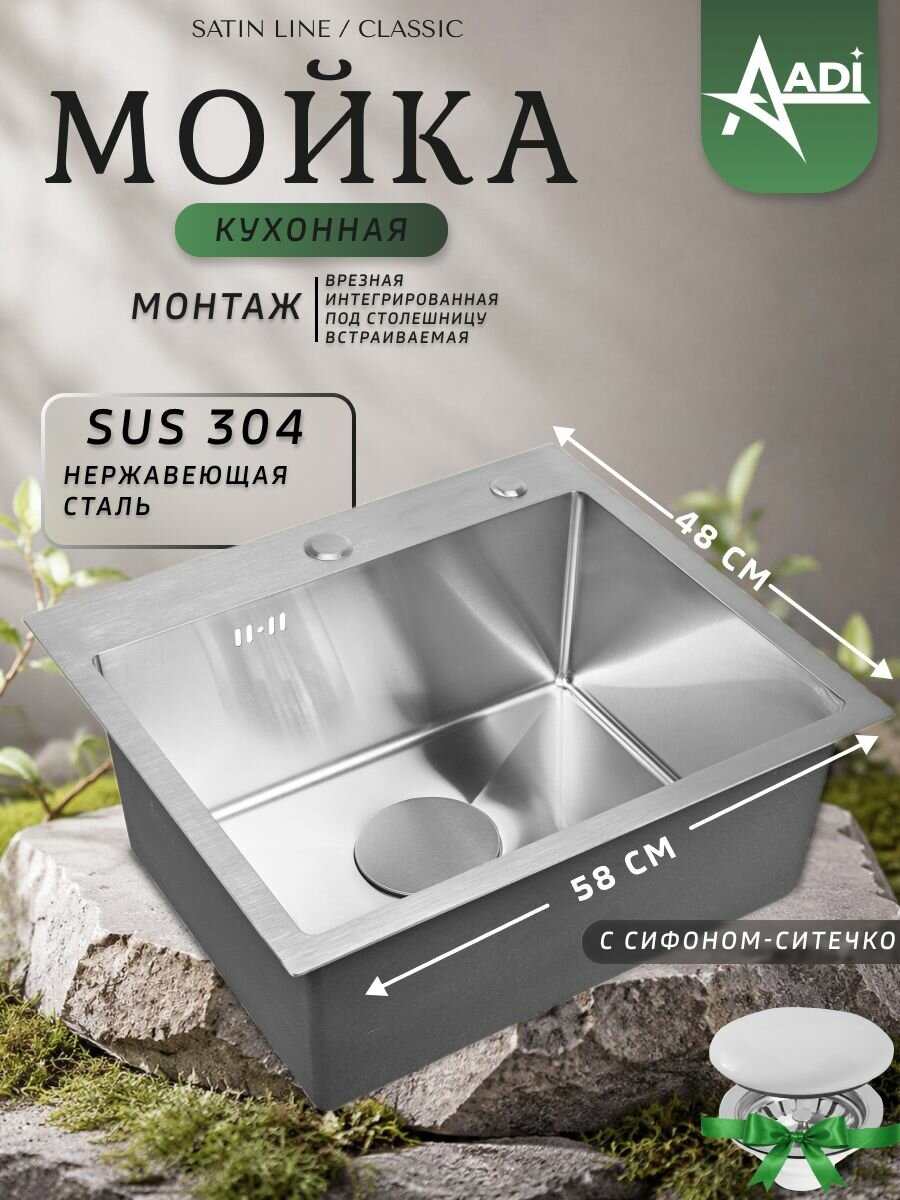 Мойка для кухни нержавеющая, врезная, сатинированная, AADI 58х48. Сифон с ситечком