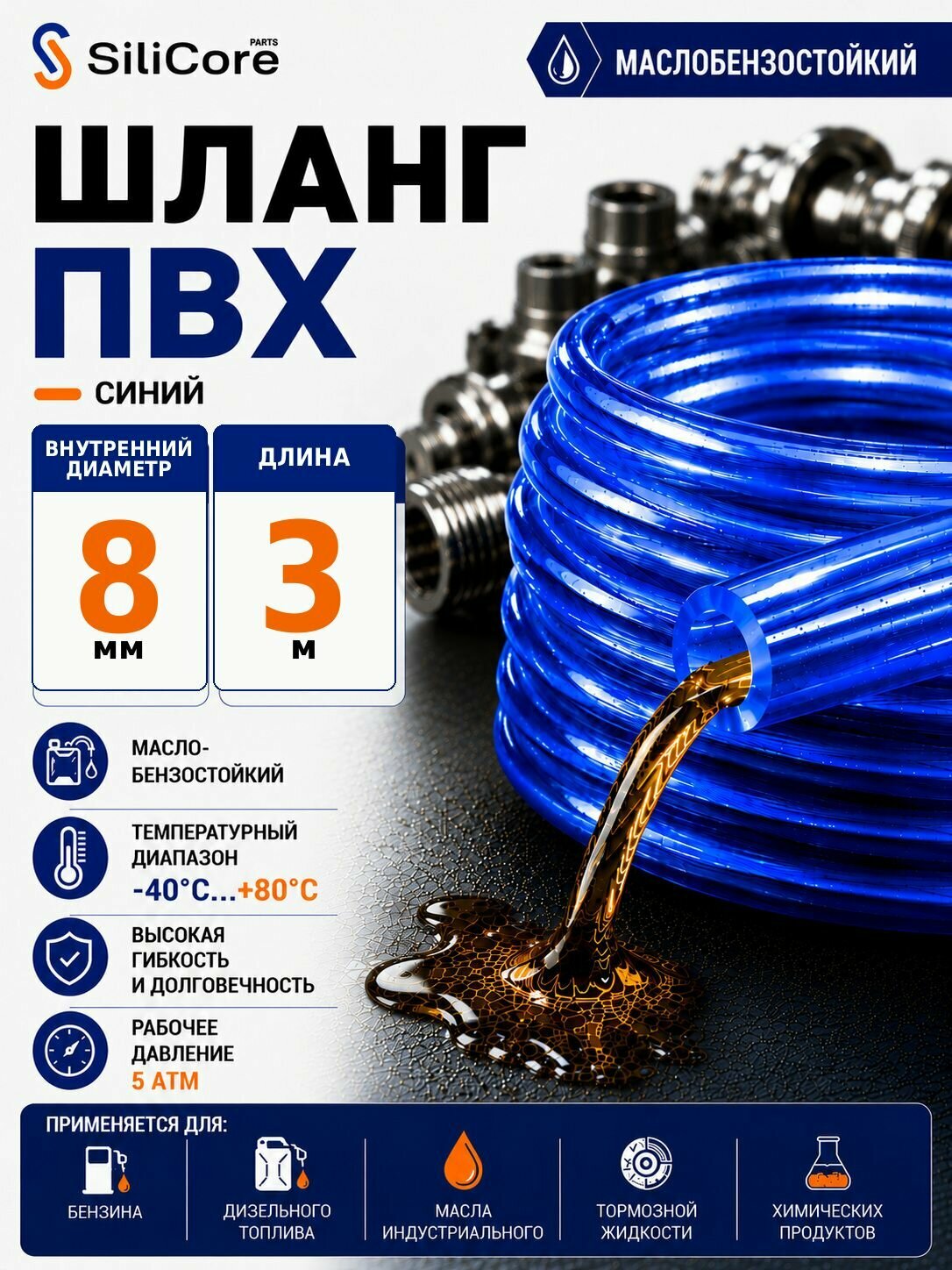 Шланг ПВХ синий 3 метра маслобензостойкий 8 на 2 мм /трубка ПВХ ПБ-2 / топливный прозрачный бензошланг