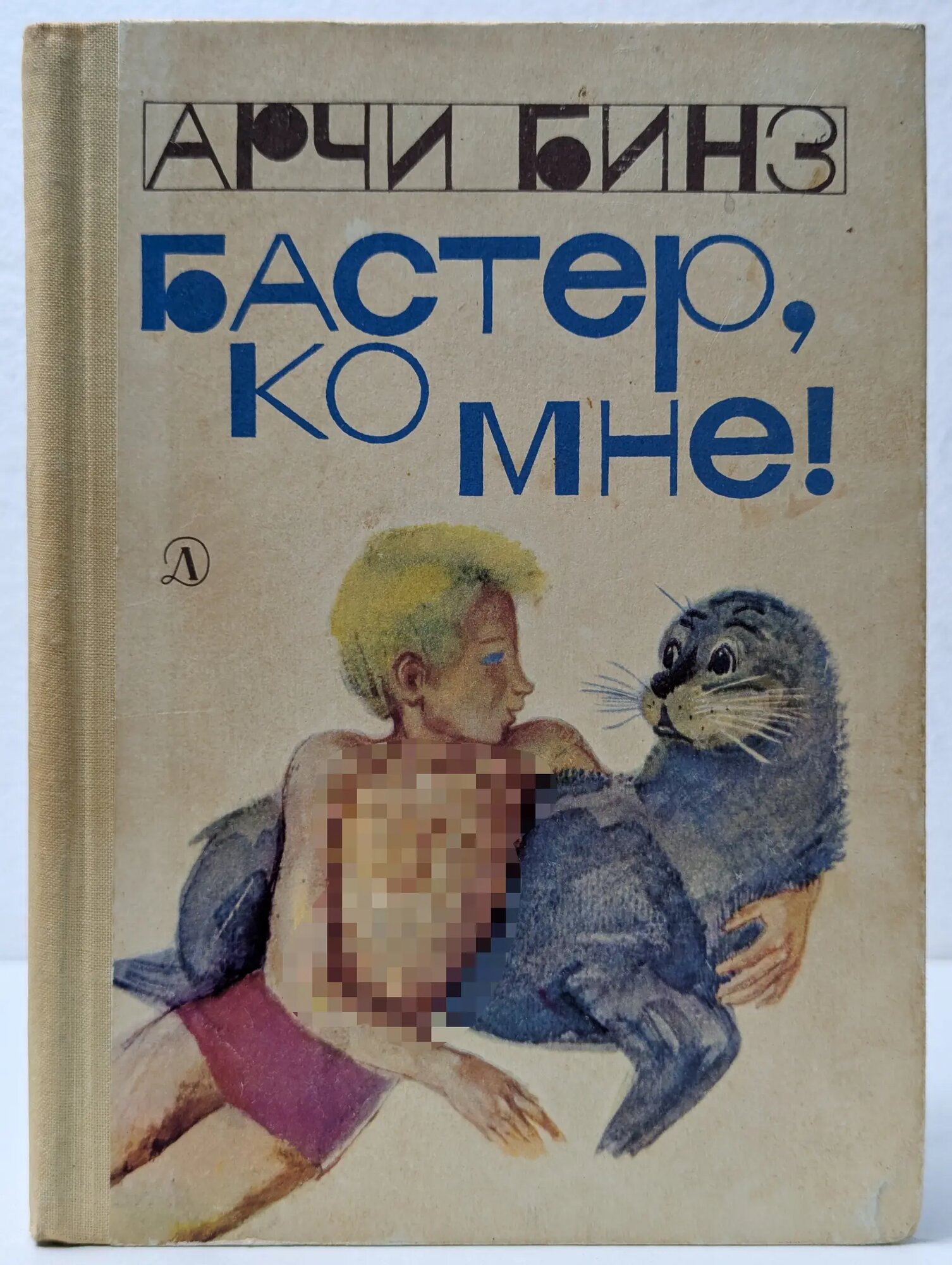 Бастер, ко мне! Бинз Арчи 1975
