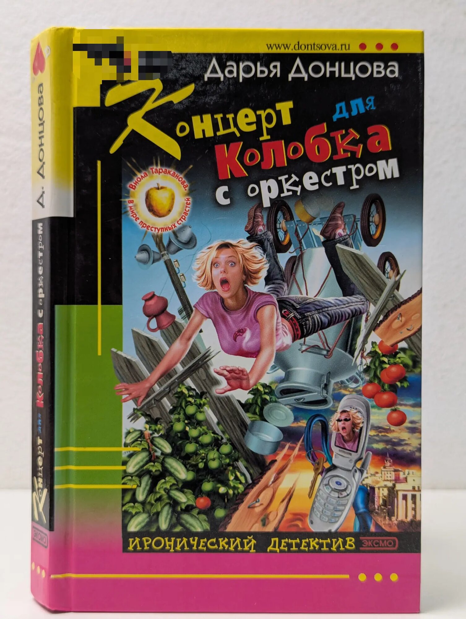 Иронический детектив. Концерт для Колобка с оркестром Донцова Дарья Аркадьевна 2004