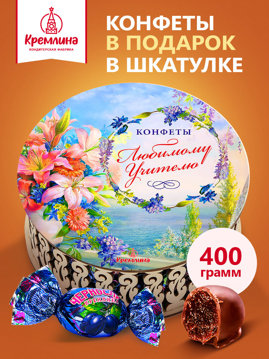 Набор конфет подарочных в подарок учителю на выпускной, женщине на последний звонок, в коробке Чернослив Шоколадный в шкатулке "Любимому Учителю", 400 грамм