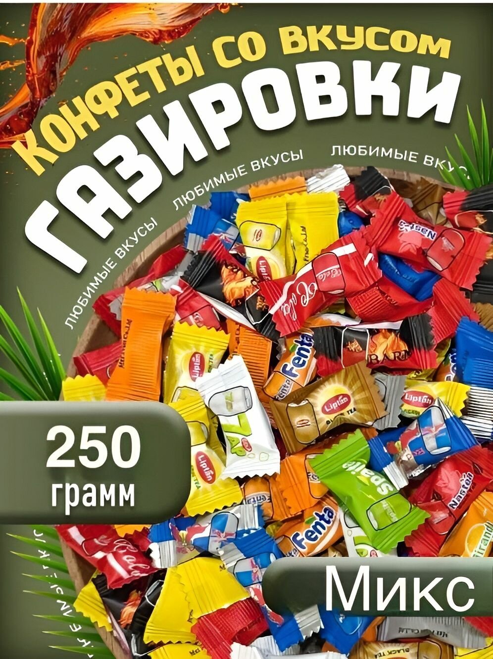 Конфеты освежающие со вкусом газировок микс 12 вкусов 250 гр