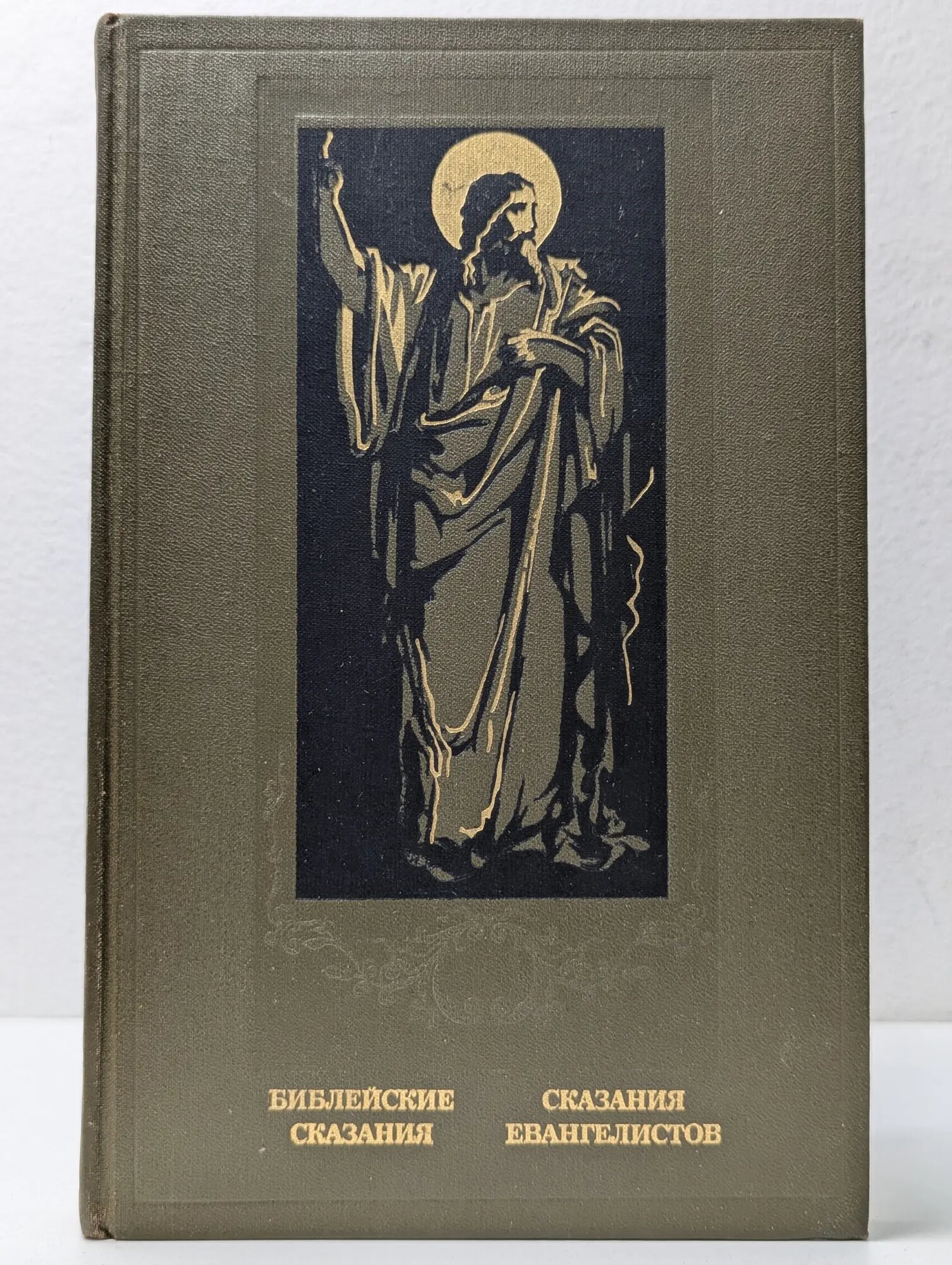 Библейские сказания. Сказания евангелистов Косидовский Зенон 1991
