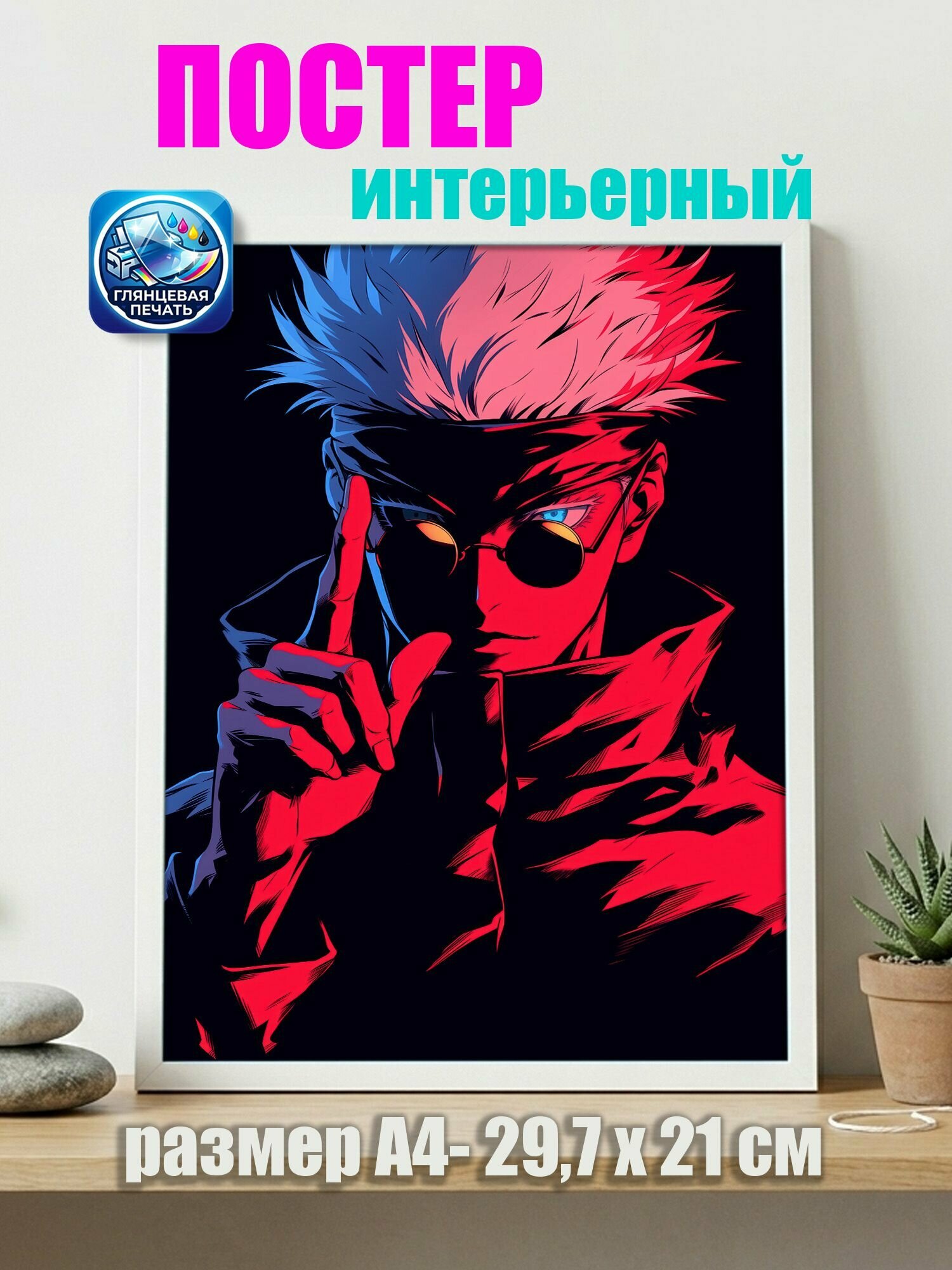 Постер Сатору Годжо (Satoru Gojo Сатору Годжо) очки двухцветные волосы неоновый красно-синий (Аниме Jujutsu Kaisen/Джуджутсу Кайсен), плакат на стену интерьерный 21х30 см (А4)