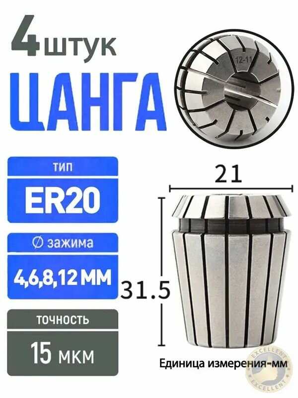 4 шт. 4-12 мм Пружинная цанга ER20 / Набор прецизионных цанг ER20