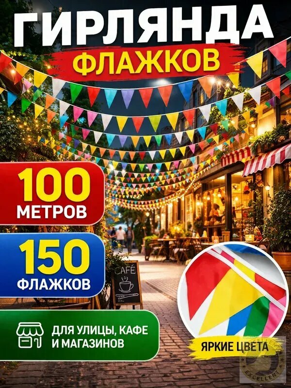 Гирлянда растяжка "флажки", 10000 см, 1 шт