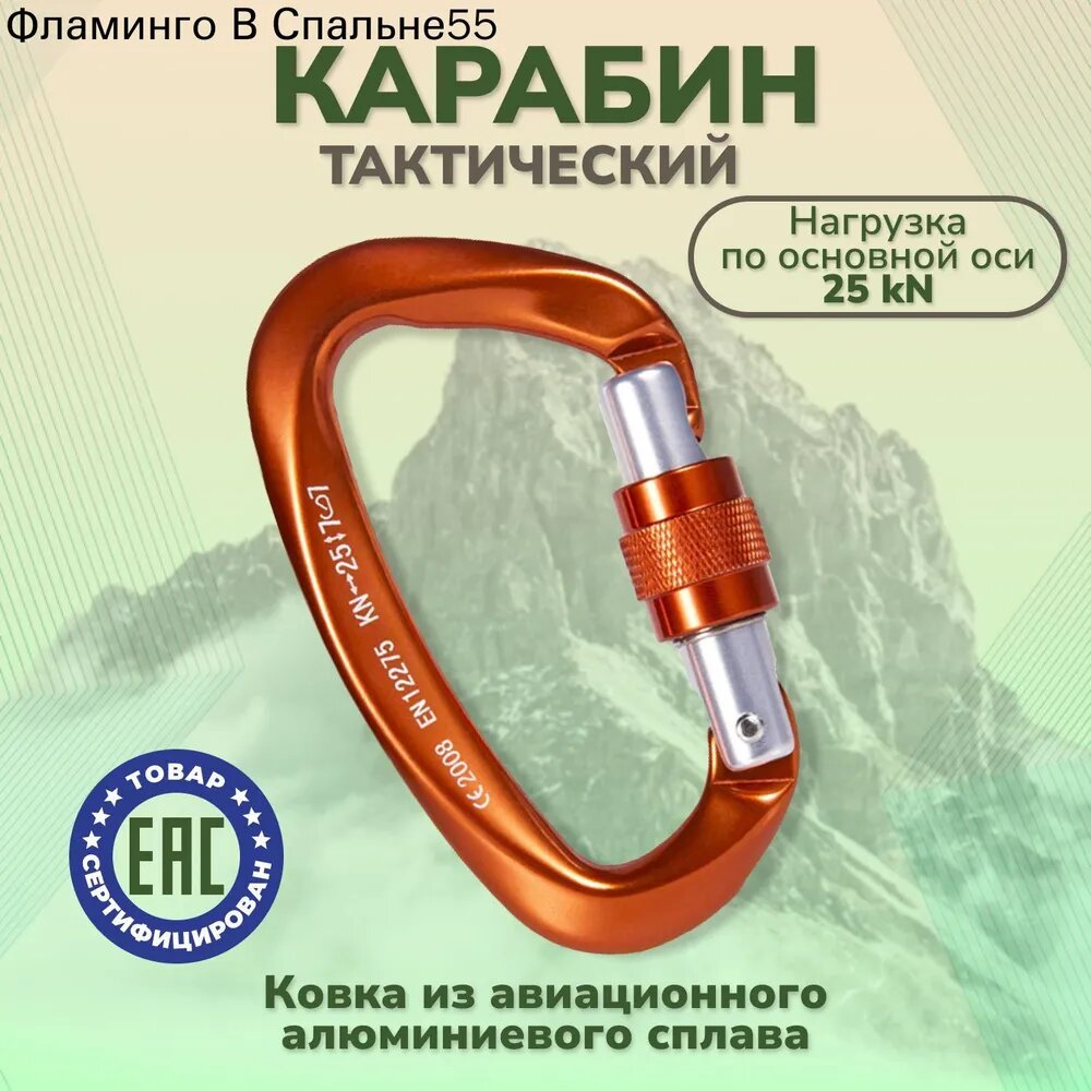 Карабин альпинистский, 1 шт