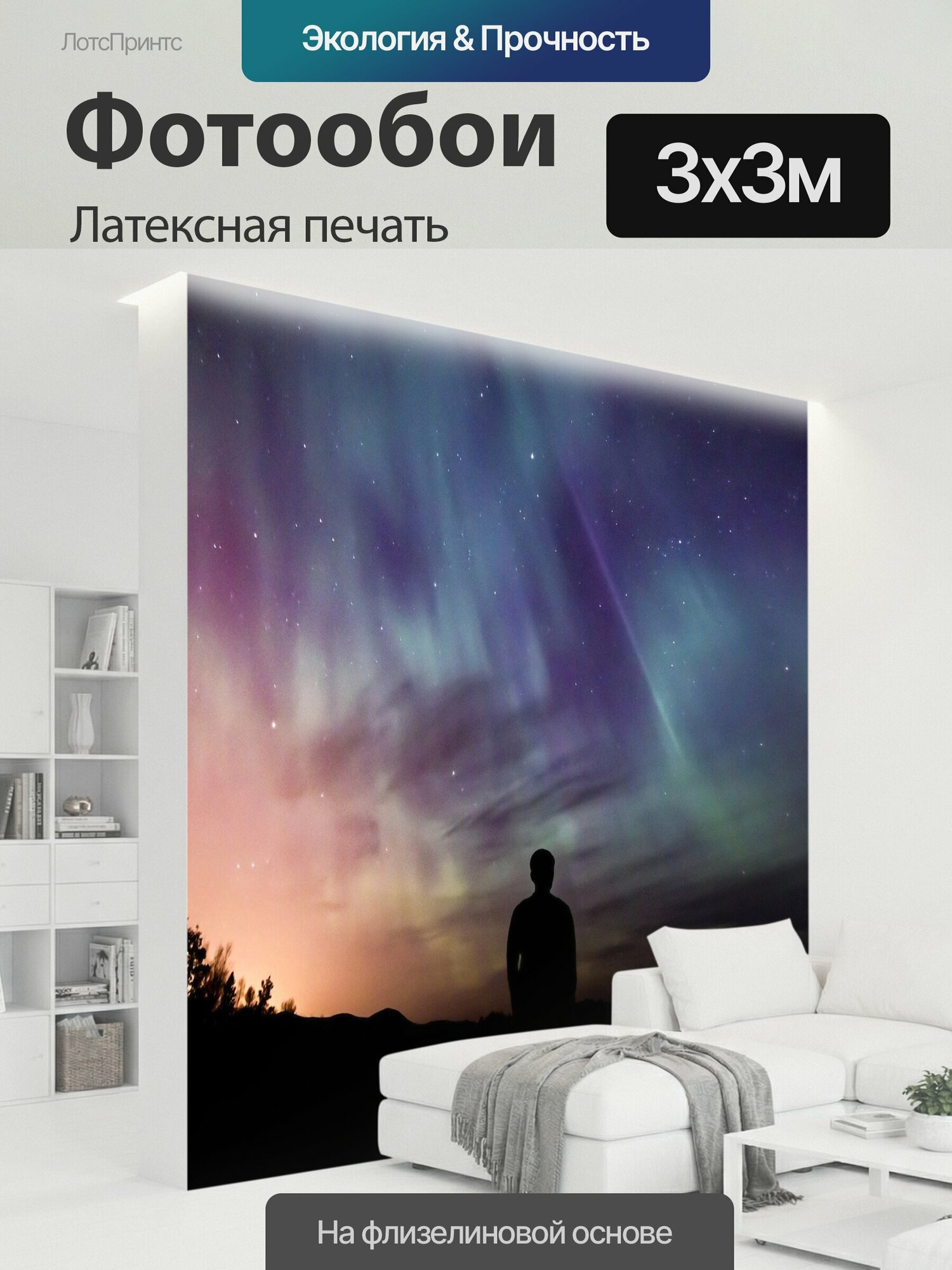 Фотообои моющиеся ударопрочные "Аврора, северное сияние, borealis" 300x300 см. латексная печать