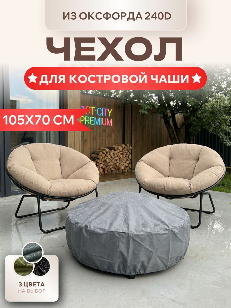 Чехол для костровой чаши, 105х70см, Оксфорд 240D, серый
