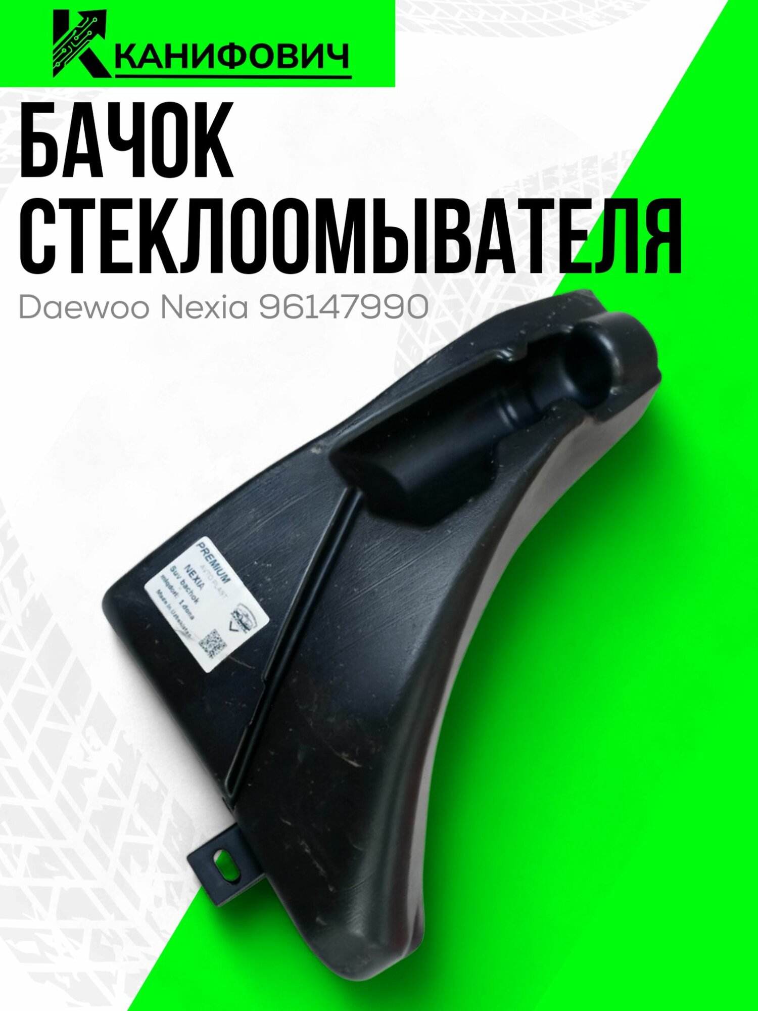 Бачок стеклоомывателя Daewoo Nexia / Дэу Нексия 96147990 SAT