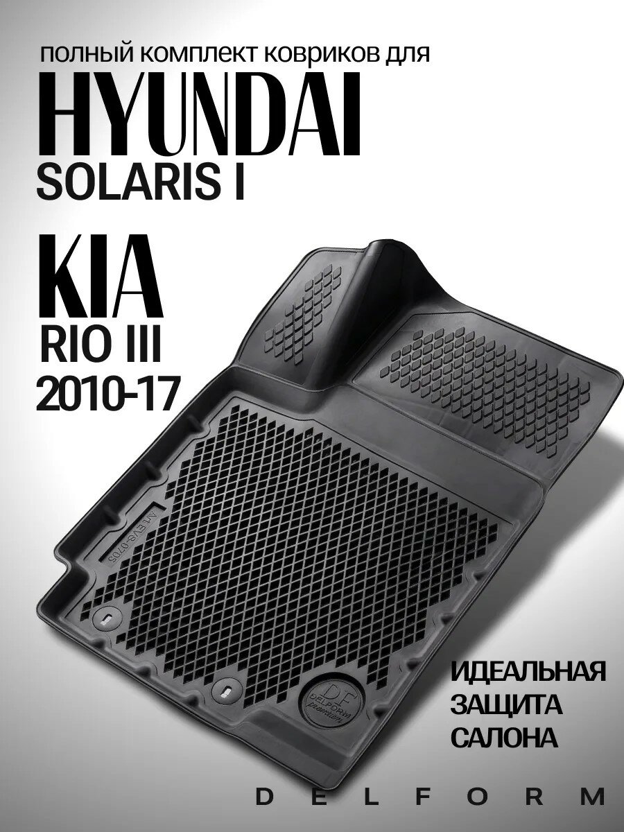 Коврики для автомобиля Киа Рио 3, Хендай Солярис 1 , в салон для автомобиля Kia Rio 3 и Hyundai Solaris
