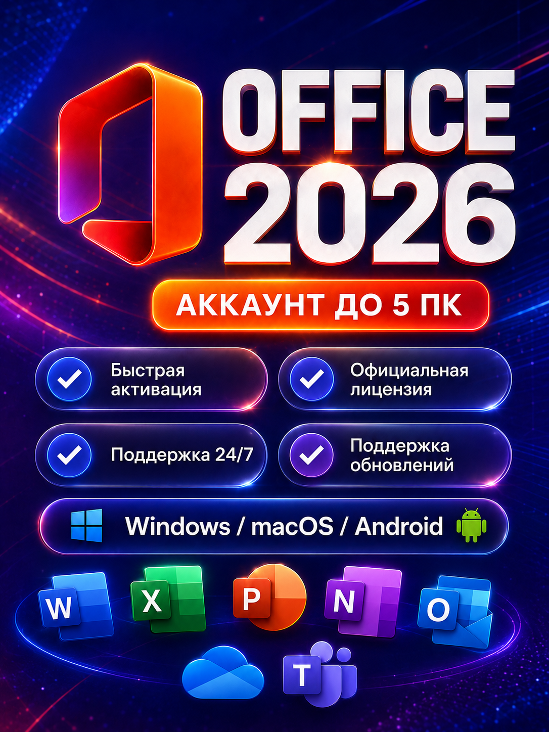 Microsoft Office 2026 Pro + Бессрочный Аккаунт + Облако 100GB / Для Win+VacOS + Android + IOS