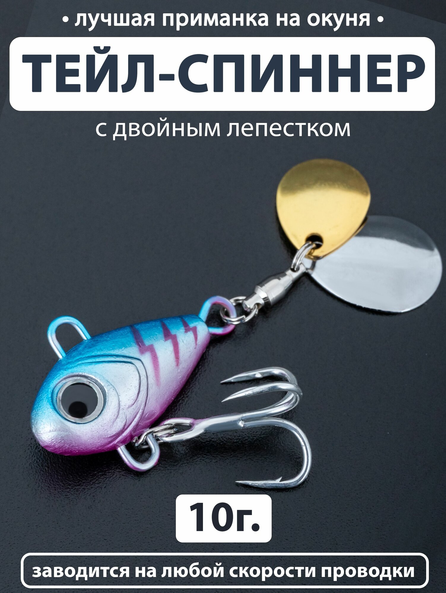 Тейл-спиннер 10гр. С двойным лепестком. Блесна приманка для окуня, щуки, жереха. Для рыбалки. hurricane. Воблер для спиннинга