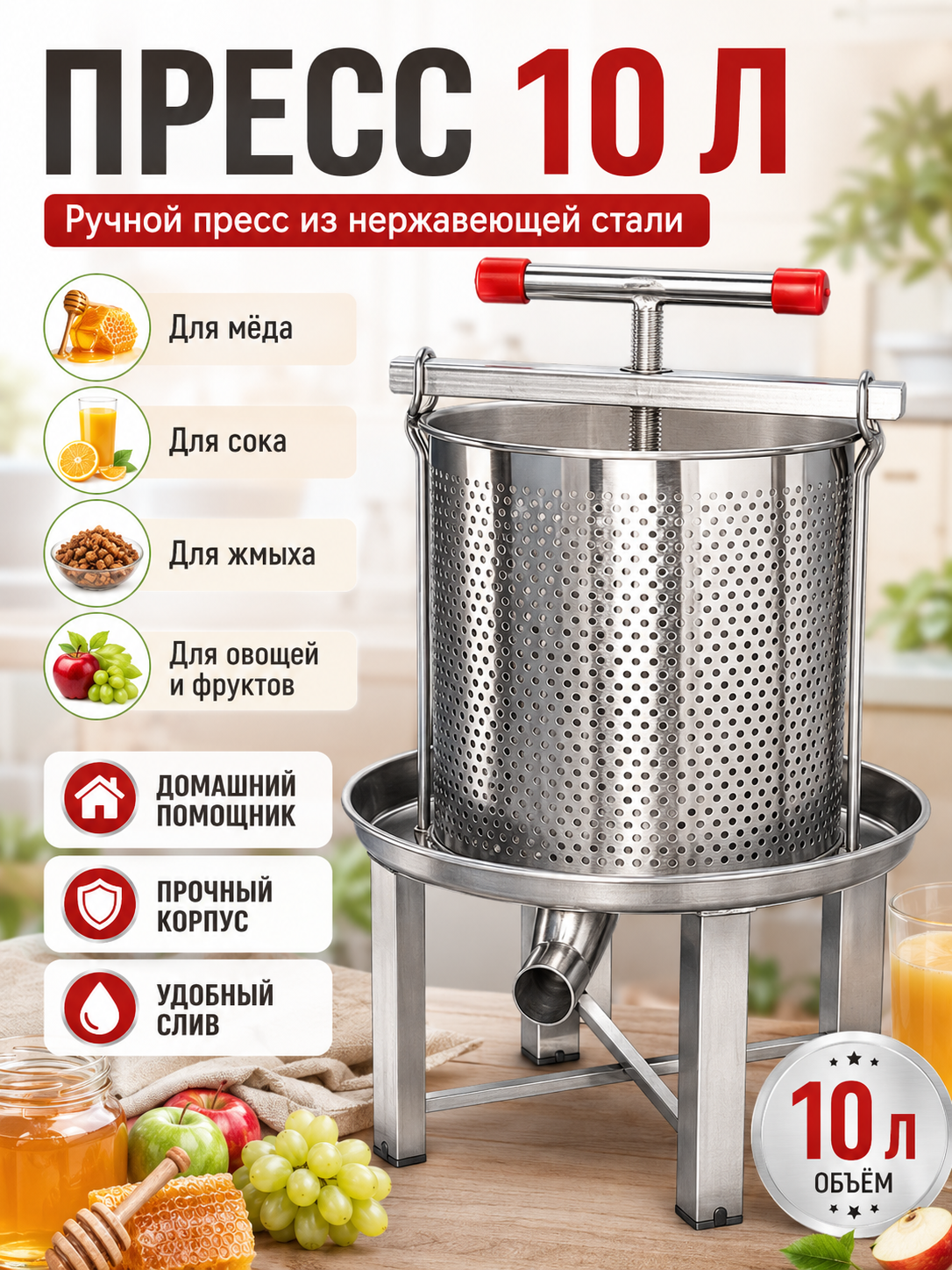 Пресс-соковыжималка для яблок, винограда и меда, 13 л, из нержавеющей сталипресс для медаПресс для вина