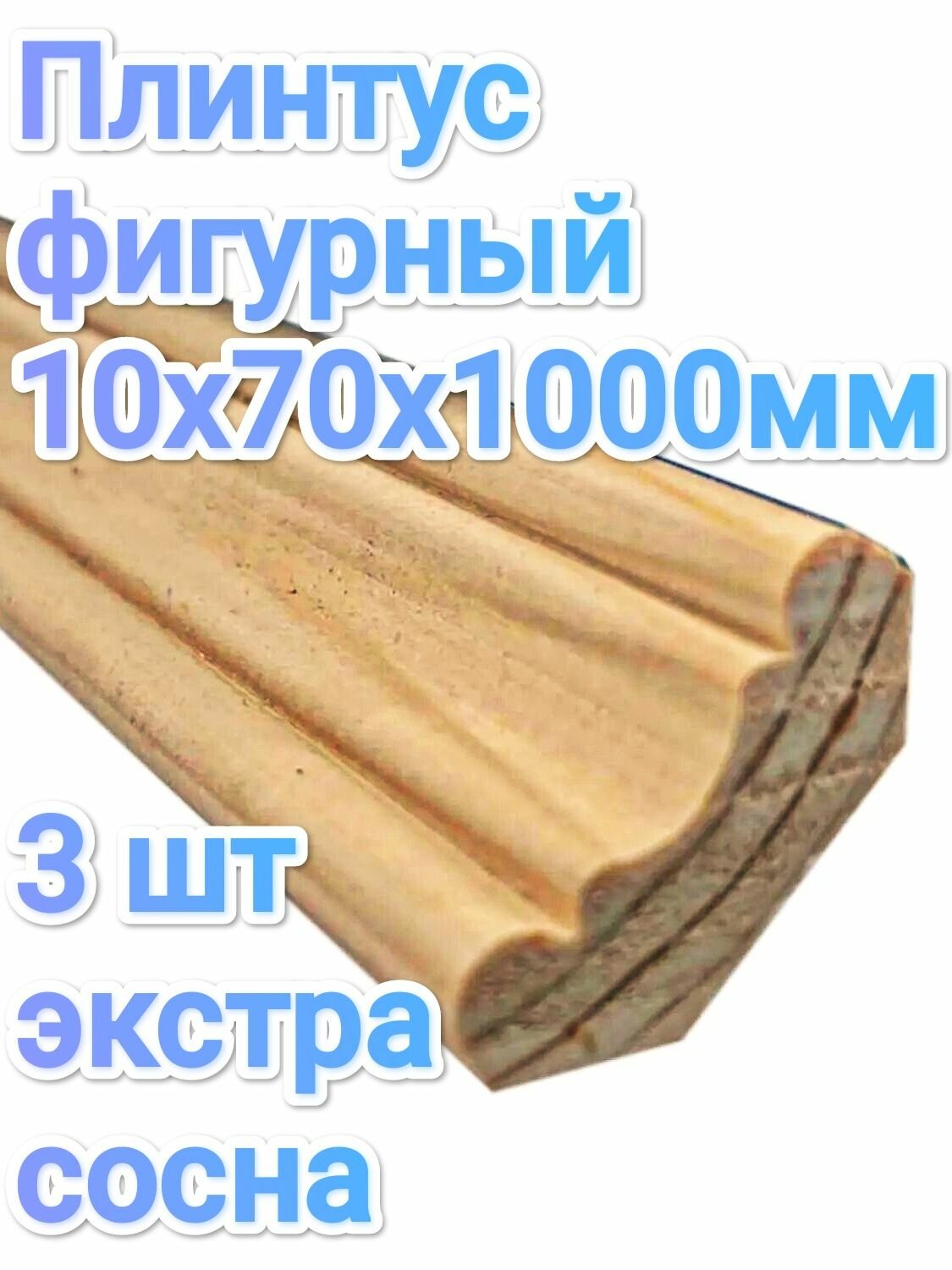 Плинтус деревянный 70х1000 мм бессучковый 3 шт хвоя
