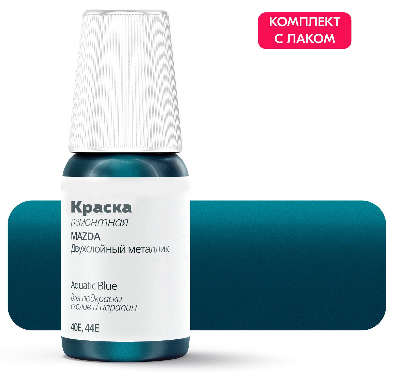 Подкраска MAZDA "Aquatic Blue", код цвета: 40E, 44E, штрих-корректор от сколов и царапин. Синий двухслойный металлик. Выпуск 2011 - 2015.