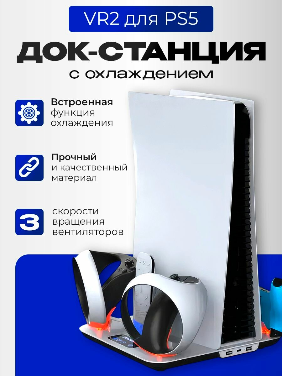 Многофункциональный стенд DOBE для PS5 VR2 c охлаждением и док-станцией
