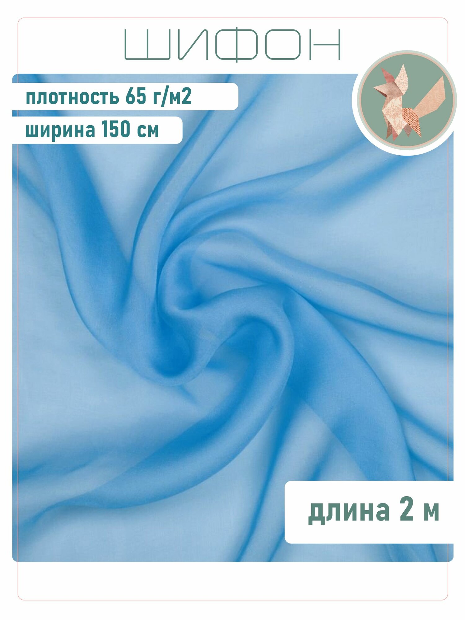 Шифон ткань для шитья голубой 2м, ширина 150см, 100% полиэстер