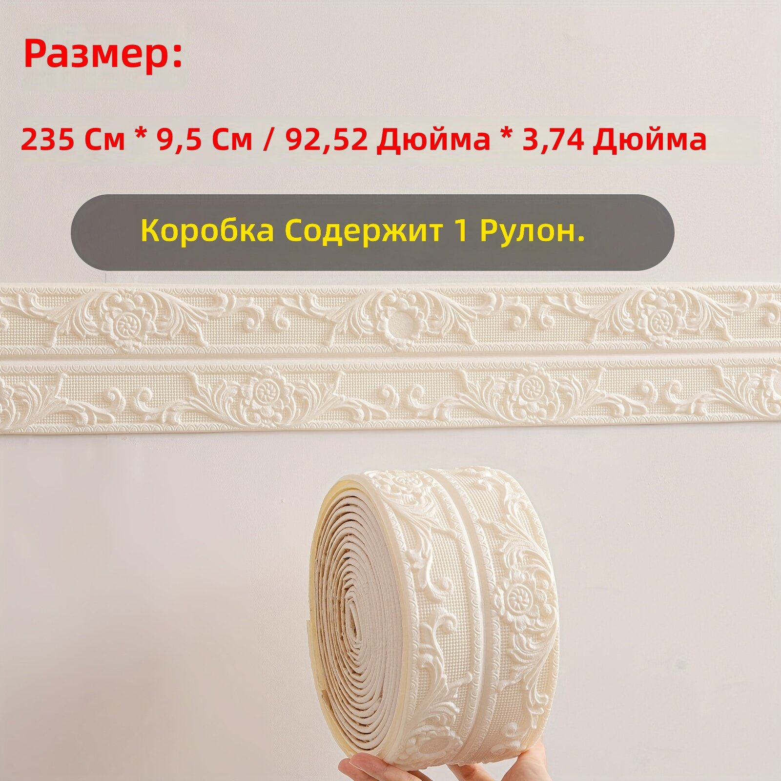 Самоклеящийся 3D-молдинг из пенопласта в европейском минималистичном стиле, белый, 9,5 см x 235 см, для стен, потолочных плинтусов и защиты углов в гостиной